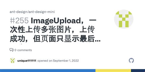 Imageupload，一次性上传多张图片，上传成功，但页面只显示最后一张 · Issue 255 · Ant Designant