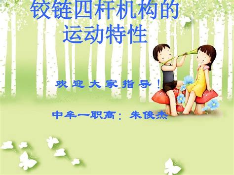 铰链四杆机构的运动特性 word文档在线阅读与下载 无忧文档