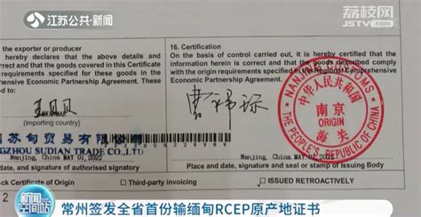常州签发江苏全省首份输缅甸RCEP原产地证书 荔枝网新闻