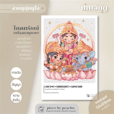 โภคทรัพย์ พระแม่ลักษมี พระแม่สุรัสวดี พระพิฆเนศ Minicard ผ่านพิธีแล้ว