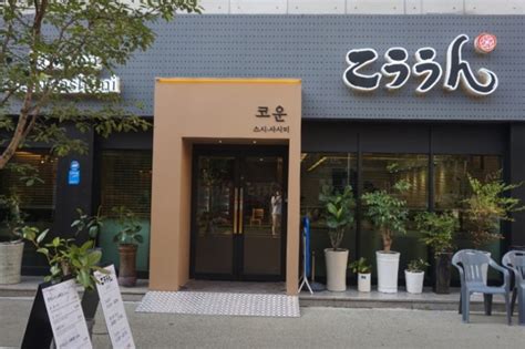 대전 도안동초밥 코운스시 사시미 재방문하고 싶은 곳 네이버 블로그