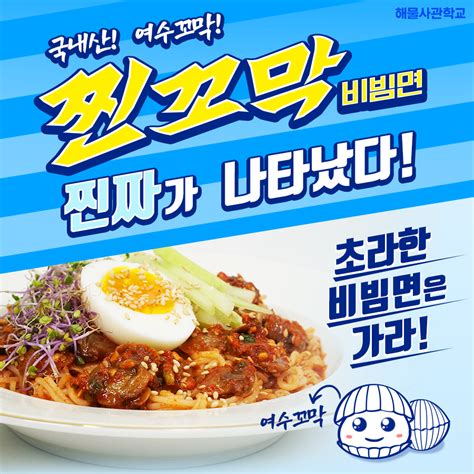 해물사관학교 새콤달콤매콤 상콤한 여수꼬막장이 들어간 찐꼬막 비빔면 찐찐찐찐 진짜가
