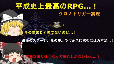 【ライブ】平成最高のrpgクロノトリガー！part8 Youtube