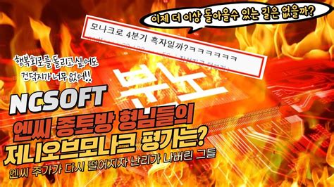 🚀엔씨소프트ncsoft 엔씨 종토방 형님들의 저니오브모나크 평가는 그들의 행복회로는 다시 불타오를까 🎪 Youtube
