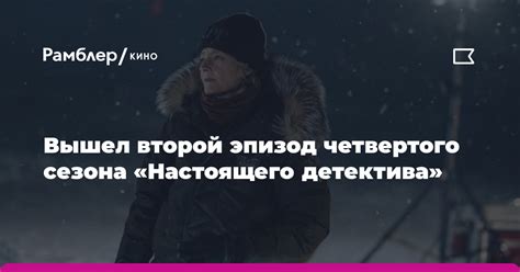 Вышел второй эпизод четвертого сезона «Настоящего детектива Рамблер кино