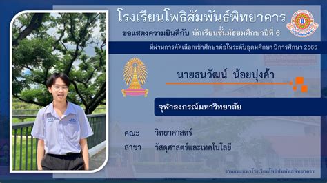 🎁ผลการเข้าศึกษาต่อร งานแนะแนวโรงเรียนโพธิสัมพันธ์พิทยาคาร