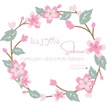 𝒮𝒶𝒦𝓊𝓇𝒶 • საკურა