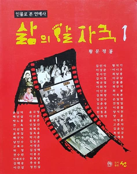 중고샵 인물로 본 연예사 삶의 발자국 1 예스24