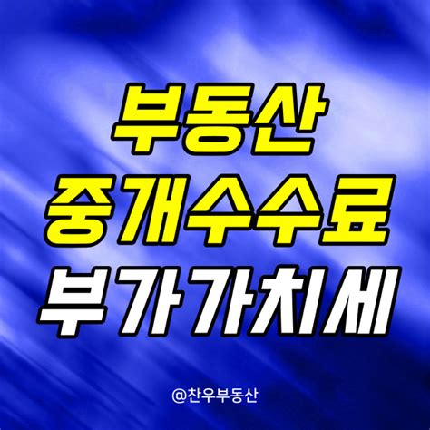 부동산 중개수수료 부가세 쉽게 확인하는 법 네이버 블로그