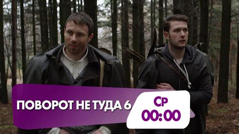 Фильм ужасов Поворот не туда 6 сегодня в полночь на НТК YouTube