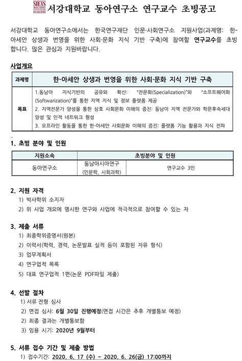 서강대학교 동아연구소에서는 한국연구재단 인문·사회연구소 지원사업과제명 한 아세안 상생과 번영을 위한 사회·문화 지식 기반