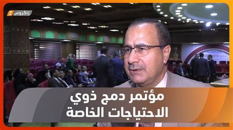 واسط عقد مؤتمر تربوي حول دمج ذوي الاحتياجات الخاصة من الطلبة بالمجتمع