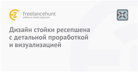 Дизайн стойки ресепшена с детальной проработкой и визуализацией • фриланс работа для специалиста