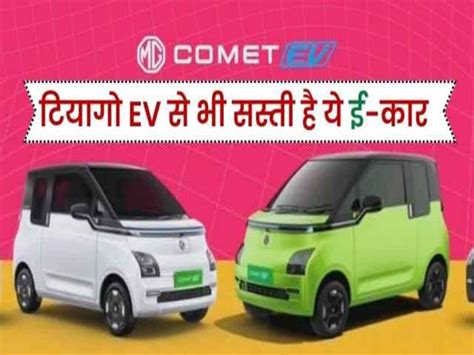 Smallest Electric Car Mg Comet Ev Launch In India Check Its Price