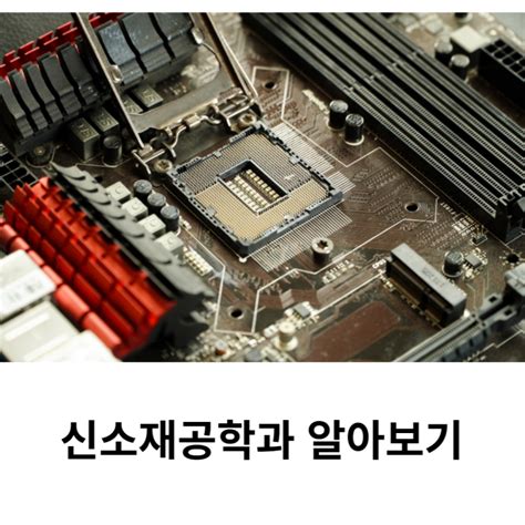 전공 신소재공학과 전공과목 선택과목 취업 후 진로 대학별 수시 등급컷 네이버 블로그