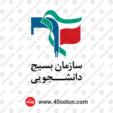 لوگوی سازمان بسیج دانشجویی فروش لوگو