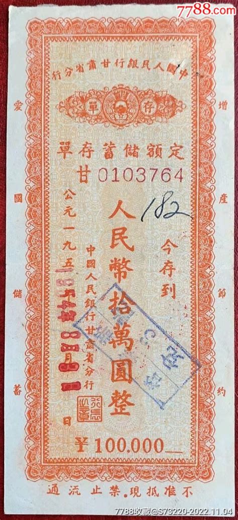 50年代中国人民银行甘肃省分行定额储蓄存单10万元面值 甘字票证存单上海金融票证【7788收藏收藏热线】