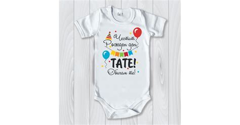 Бебешко боди за момче или момиче Честит рожден ден тате