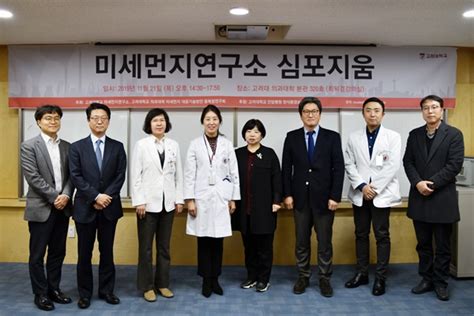 고대 미세먼지연구소 심포지움 개최