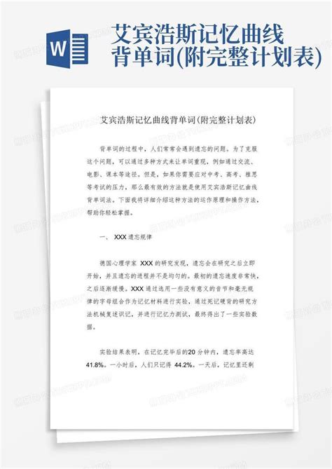 艾宾浩斯记忆曲线背单词 附完整计划表 Word模板下载 编号qgadpryy 熊猫办公