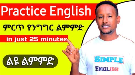 ልዩ ልምምድ Youtube