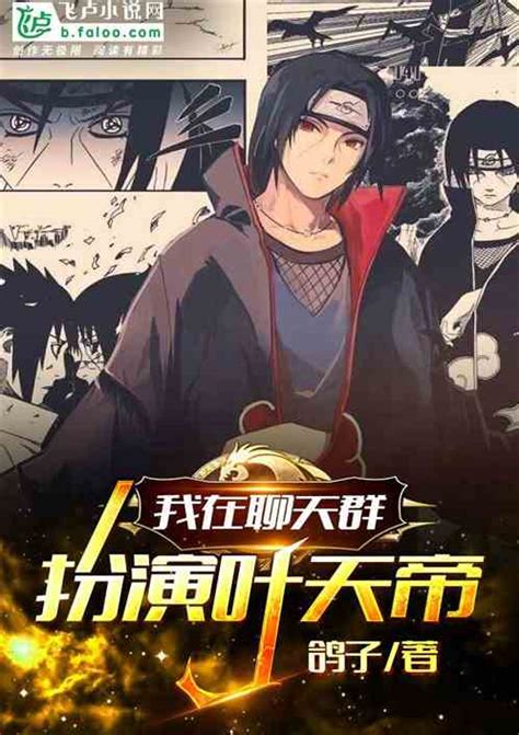 我在聊天群扮演叶天帝天榜鸽子最新章节吧我在聊天群扮演叶天帝全文阅读我在聊天群扮演叶天帝5200四库书屋
