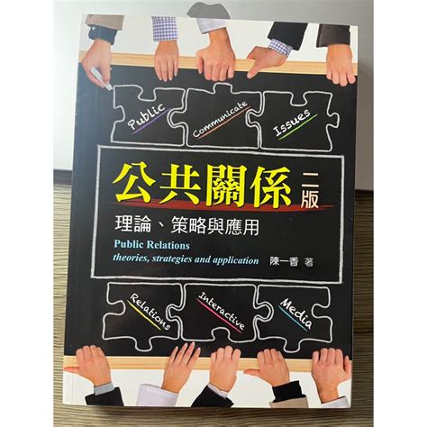 二手近全新公共關係 理論策略與應用 二版 陳一香著 雙葉書廊 企管系用書 蝦皮購物
