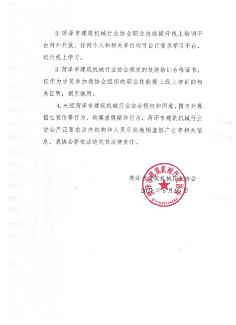 关于职业技能提升线上技能培训招生的严正声明 菏泽市建筑机械行业协会