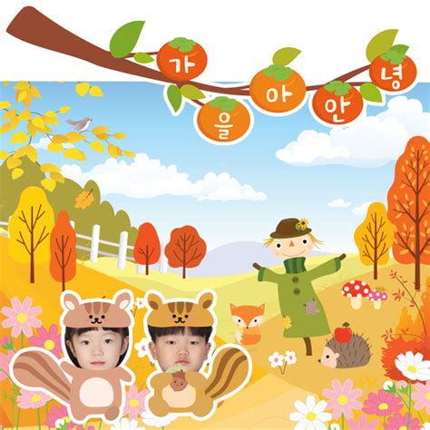 어린이집도안 가을환경판 다람쥐얼굴합성 무료도안나눔 네이버 블로그