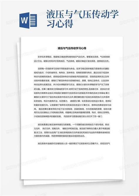 液压与气压传动学习心得 Word模板下载编号lzmdykpe熊猫办公