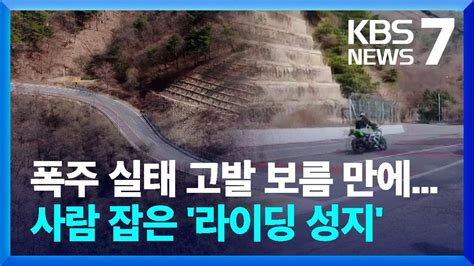 ‘라이딩 성지에서 오토바이 운전자 숨져“우려가 현실” Kbs 20230403 Youtube