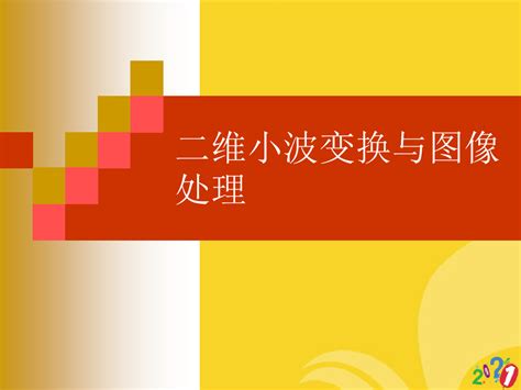 二维小波变换与图像处理标准文档ppt word文档在线阅读与下载 无忧文档