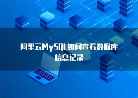 阿里云mysql如何查看数据库信息记录
