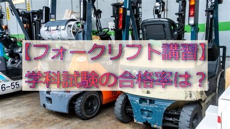 【フォークリフト講習】学科試験の合格率は？実地試験の対策も！