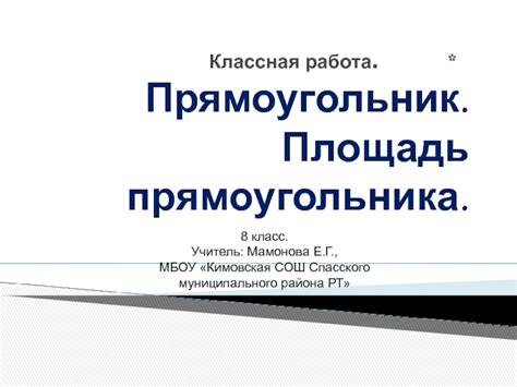 Прямоугольник Площадь прямоугольника 8 класс презентация доклад