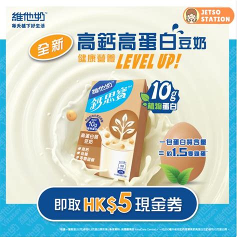 免費試用情報站 鈣思寶 全新高鈣高蛋白質豆奶 5優惠券 百佳、惠康可用 立即領券👇🏻