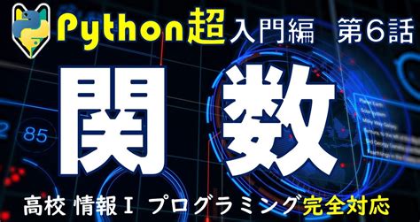 python入門 関数と引数 プログラミング 【高校 情報1】情報科 ニコニコ動画