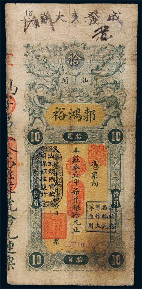 民国三年（1914年）广东汕头郭鸿裕直凭柒兑银拾元 中国嘉德2012年春拍 王士平收藏 纸钞专场首席收藏网