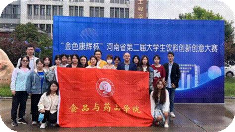 我院在河南省第二届大学生饮料创新创意大赛中喜获佳绩 食品与药品学院