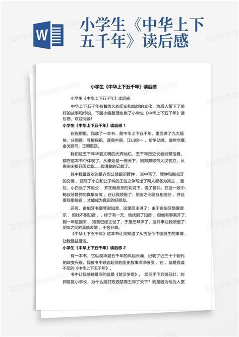 小学生《中华上下五千年》读后感 Word模板下载编号qgopexmb熊猫办公