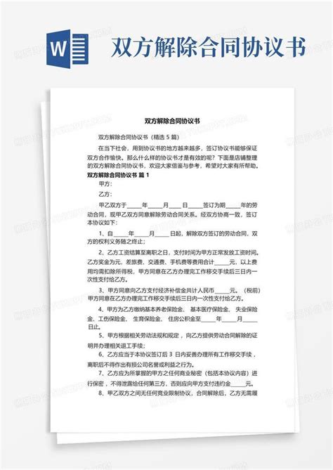 双方解除合同协议书word模板下载编号lkmyazxj熊猫办公