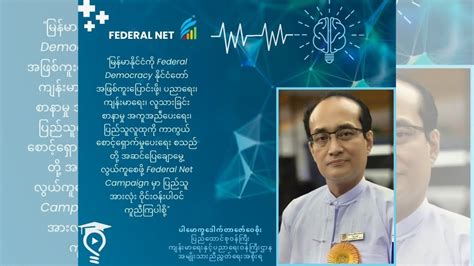 𝗙𝗲𝗱𝗲𝗿𝗮𝗹 𝗡𝗲𝘁 𝗖𝗮𝗺𝗽𝗮𝗶𝗴𝗻 အောင်မြင်ရေးအတွက်ပါမောက္ခဒေါက်တာဇော်ဝေစိုး တိုက်တ