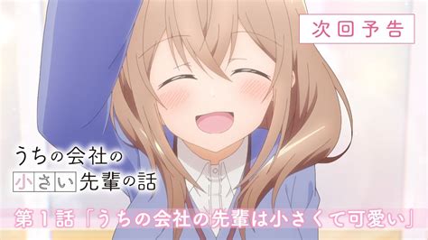 Tvアニメ『うちの会社の小さい先輩の話』第1話web次回予告映像│2023年7月1日（土）放送開始 Youtube
