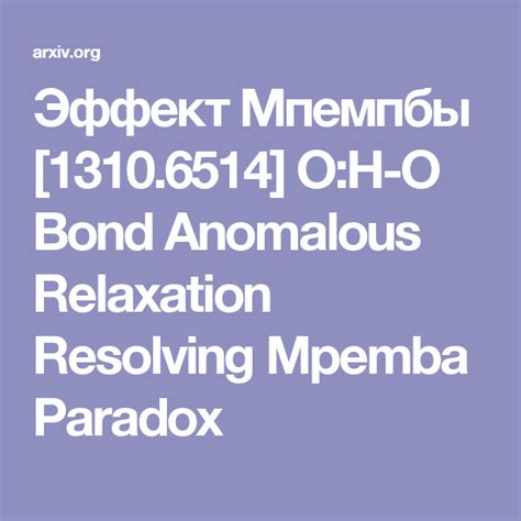 Эффект Мпемпбы [1310 6514] O H O Bond Anomalous Relaxation Resolving