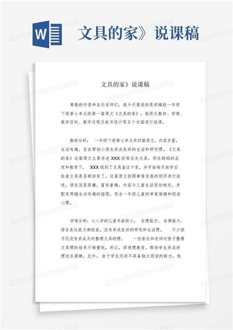 文具的家》说课稿word模板下载编号lboewmmg熊猫办公