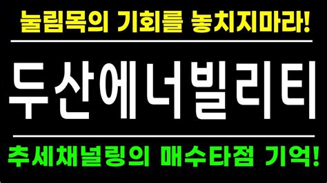 [주식]두산에너빌리티 눌림목의 기회를 놓치지 마라 추세채널의 매수타점 기억하세요 Youtube