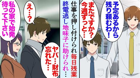 【漫画】先輩に仕事を押し付けられ深夜まで残業してる社畜の俺「財布忘れた」終電を逃し困っていたら女性「うちで始発を待ちますか？」→地味な同僚女性に助けられ、その日から残業が楽しくなり【マンガ