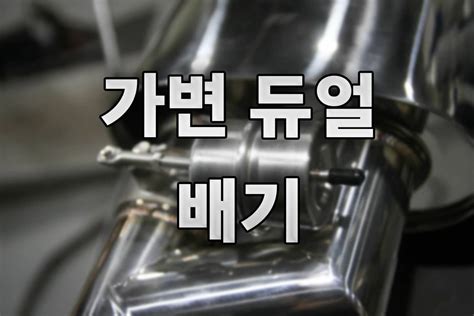맥스튜닝 가변배기튜닝 싼타페tm 4륜에 맞춤 제작한 배기 튜닝 든든한 튜닝 파트너 맥스튜닝에