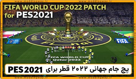 پچ کامل پچ جام جهانی 2022 قطر برای PES 2021 ورژن 1 0 مودینگ وی
