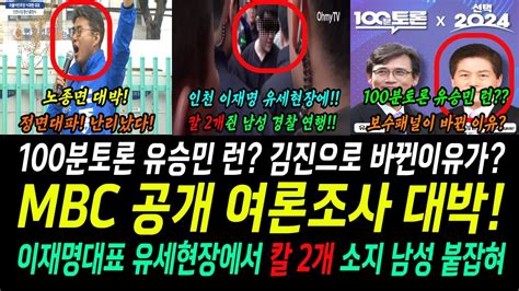 Mbc공개 여론조사 대박 100분토론 유승민 런김진으로 바뀐이유가이재명대표 인천 유세현장에서 충격 Youtube